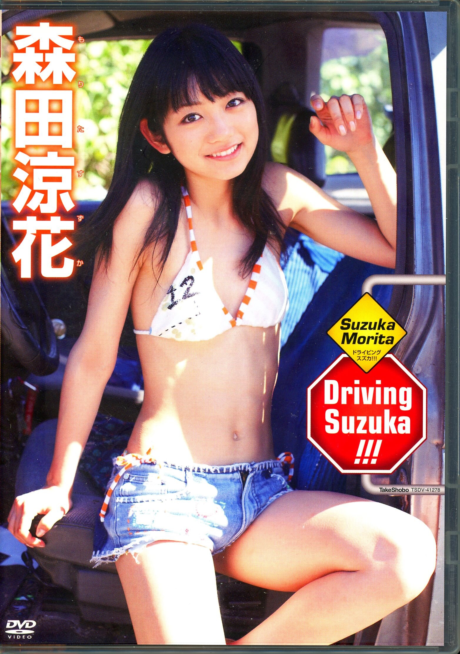 竹書房 DVD 森田涼花 Driving Suzuka!! | まんだらけ Mandarake