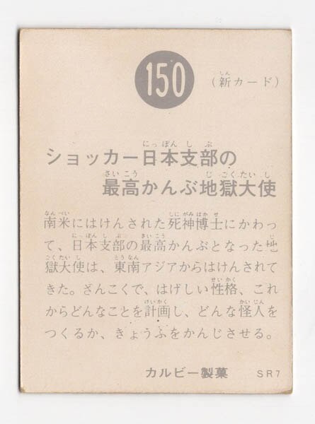 カルビー製菓 【旧仮面ライダーカード】 SR7版 ショッカー日本支部の最高かんぶ地獄大使 150 | まんだらけ Mandarake