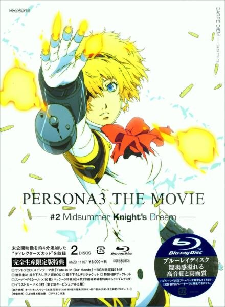 アニメBlu-ray 劇場版 ペルソナ3 #2 Midsummer Knight's Dream [アニメイト・ゲーマーズ特典付/限定版] | まんだらけ Mandarake