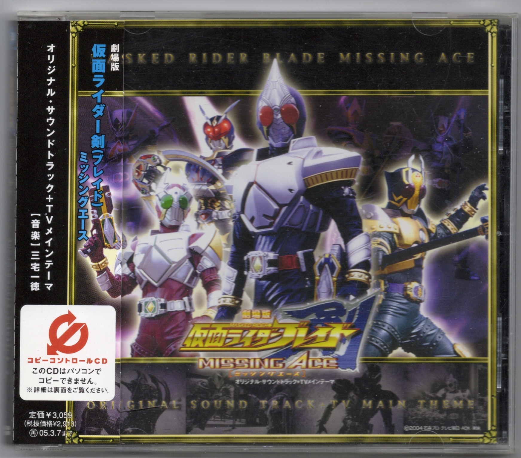 特撮CD 劇場版 仮面ライダー剣 MISSING ACE オリジナルサウンドトラック | まんだらけ Mandarake