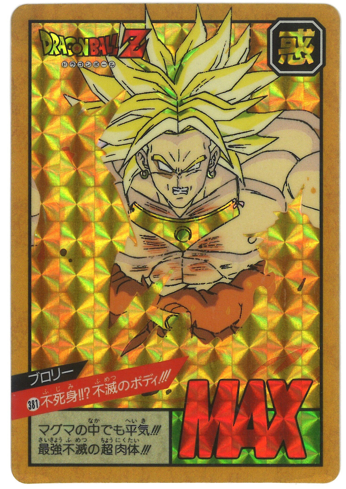 バンダイ DBスーパーバトル 9弾 不死身!!?不滅のボディ!!!(隠/ハガシ済) 381 | まんだらけ Mandarake