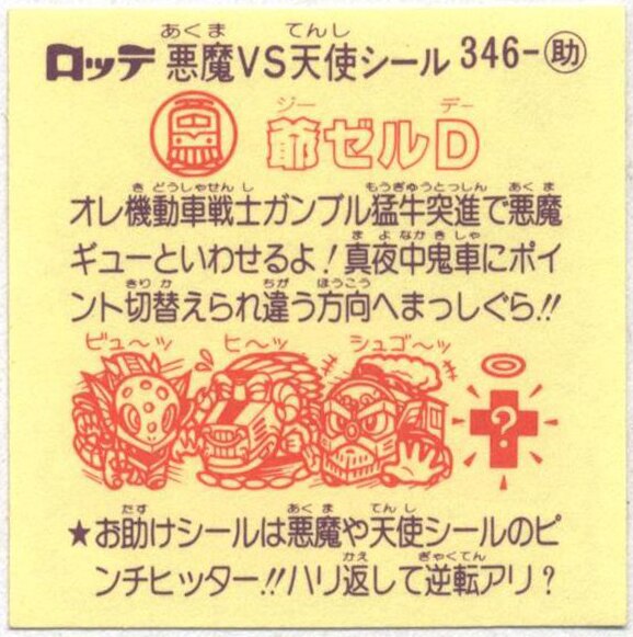 ロッテ 旧BM/チョコすくみ(単品) 29弾 爺ゼルD 346-助 | まんだらけ Mandarake