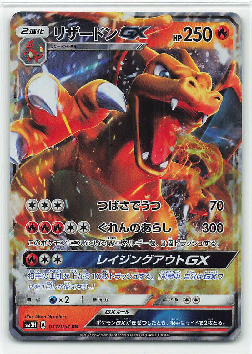 Pokemon SM3H 011/051 リザードンGX RR | まんだらけ Mandarake