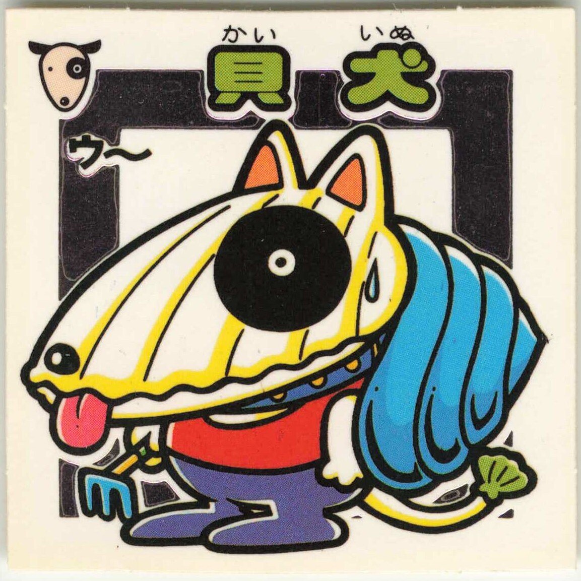 ロッテ 旧BM/チョコすくみ/単品 29弾 貝犬 348-助 | まんだらけ Mandarake