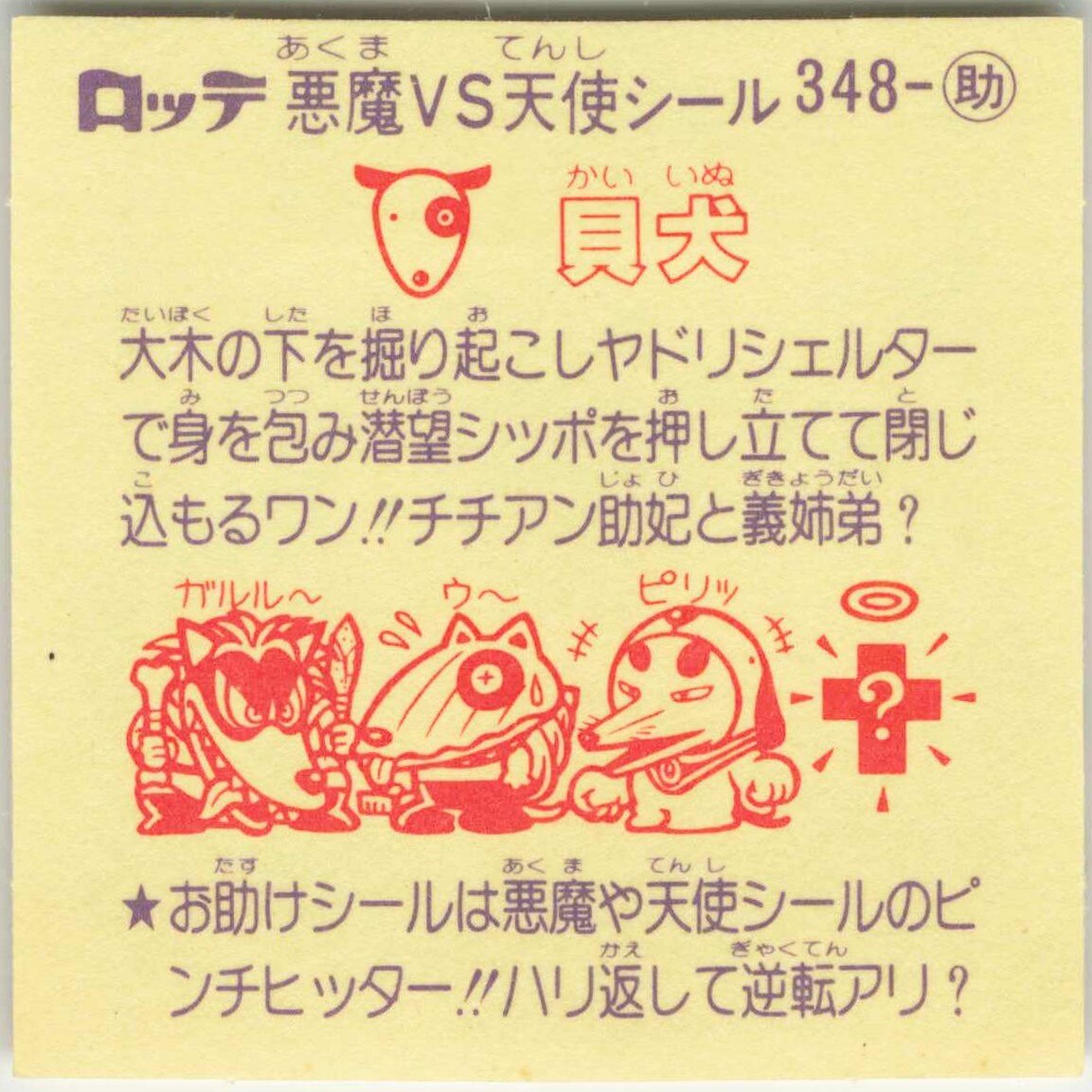 ロッテ 旧BM/チョコすくみ/単品 29弾 貝犬 348-助 | まんだらけ Mandarake