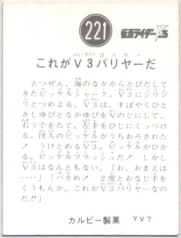 カルビー製菓 【旧V3カード】 YV7版 これがV3バリヤーだ 221 | まんだらけ Mandarake