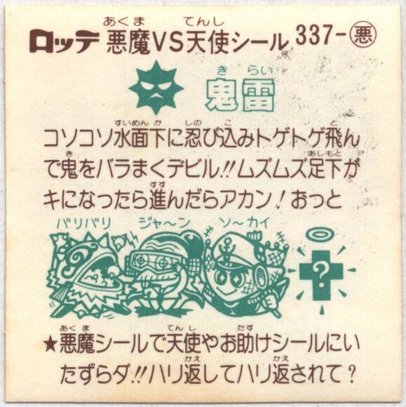ロッテ 旧BM/チョコすくみ(単品) 29弾 鬼雷 337-悪 | まんだらけ Mandarake