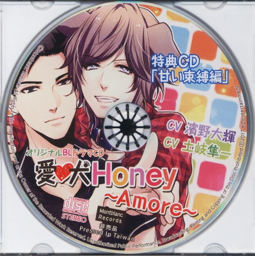 chocolat blanc アニメイト特典 愛犬Honey 甘い束縛編 Amore | まんだらけ Mandarake