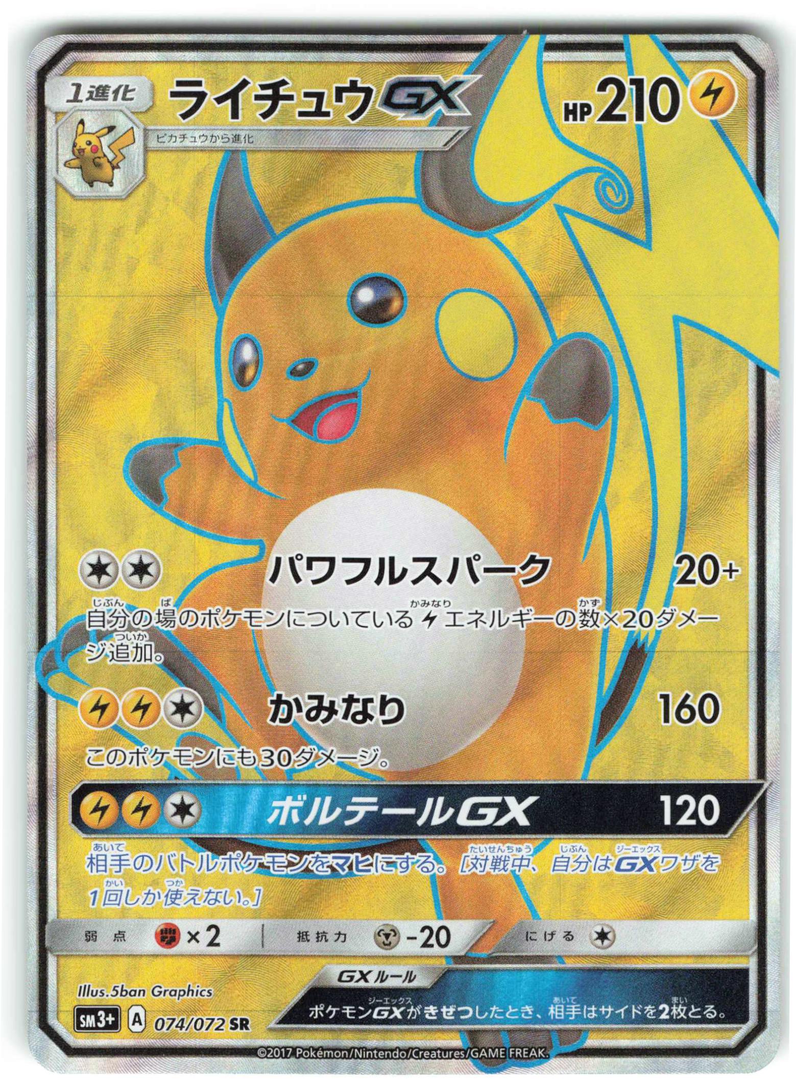 Pokemon SM3+ 074/072 ライチュウGX SR | まんだらけ Mandarake