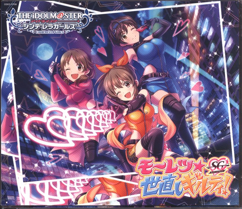 ゲームCD モーレツ★世直しギルティ/CINDERELLA GIRLS STARLIGHT MASTER Vol.18 | まんだらけ Mandarake