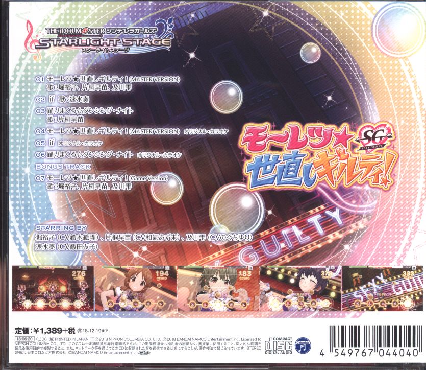 ゲームCD モーレツ★世直しギルティ/CINDERELLA GIRLS STARLIGHT MASTER Vol.18 | まんだらけ Mandarake