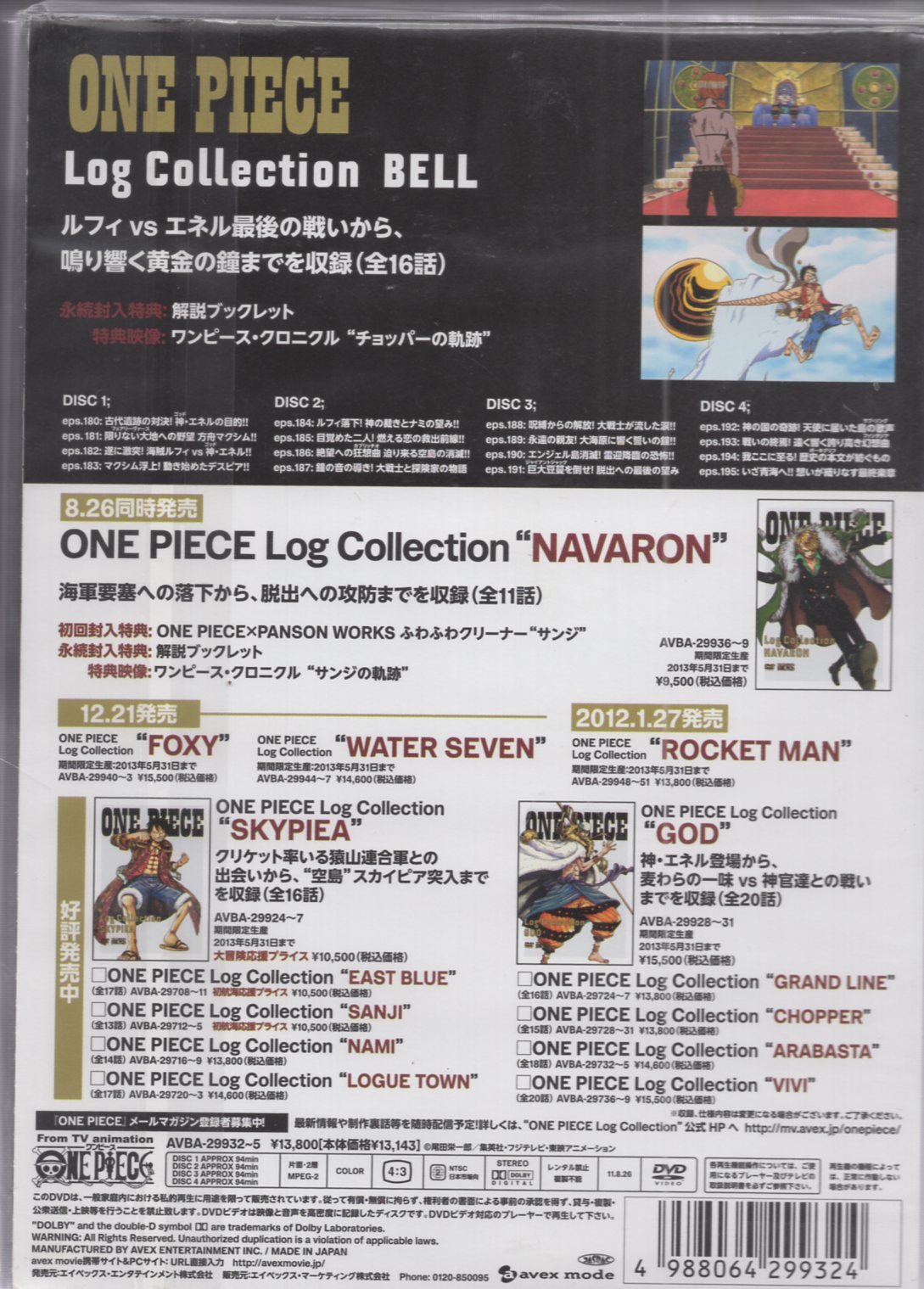 アニメDVD 初回)ワンピース ログコレクション BELL | まんだらけ Mandarake