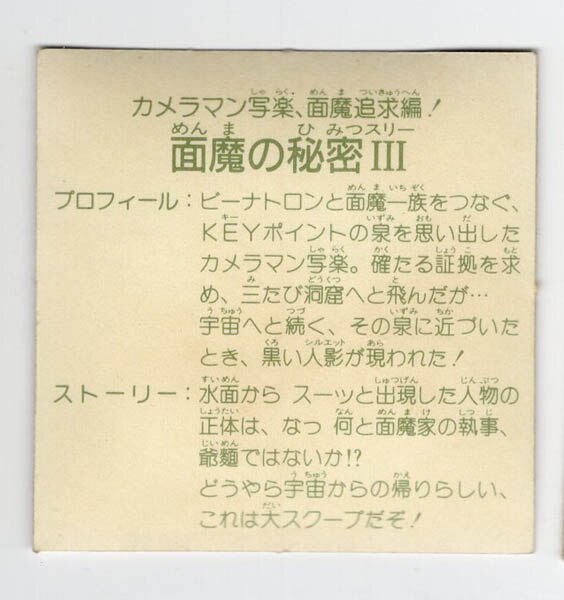 ベルフーズ ラーメンばあ 9弾 面魔の秘密III | まんだらけ Mandarake