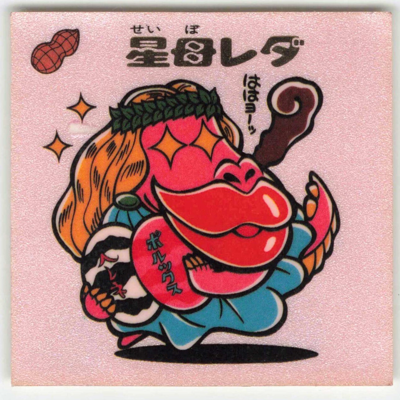 ロッテ 新決戦スーパービックリマン 10弾/すくみ 星母レダ 96-守 | まんだらけ Mandarake