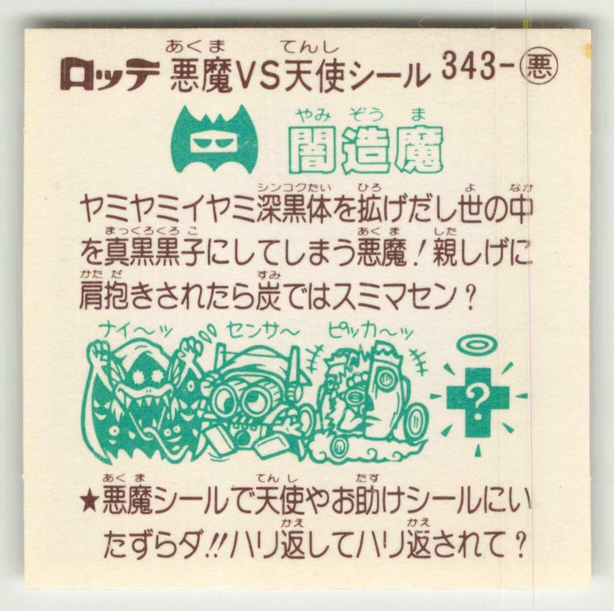 ロッテ 旧BM/チョコすくみ/単品 29弾 闇造魔 343-悪 | まんだらけ Mandarake