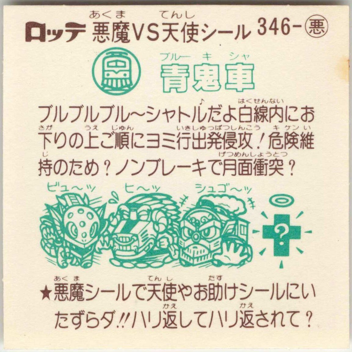 ロッテ 旧BM/チョコすくみ/単品 29弾 青鬼車 346-悪 | まんだらけ Mandarake