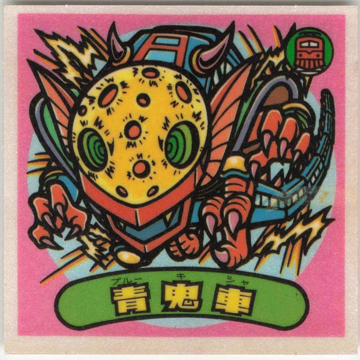ロッテ 旧BM/チョコすくみ/単品 29弾 青鬼車 346-悪 | まんだらけ Mandarake