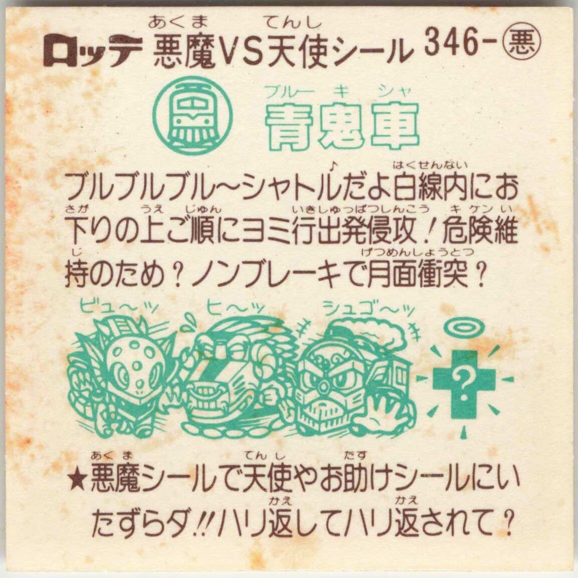 ロッテ 旧BM/チョコすくみ/単品 29弾 青鬼車 346-悪 | まんだらけ Mandarake
