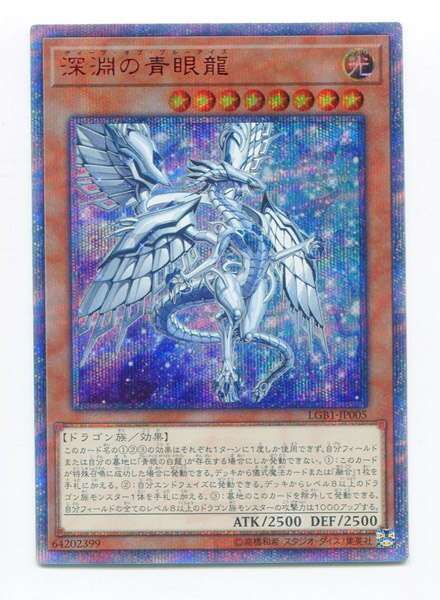コナミ モンスター【光】 LGB1-JP005 深淵の青眼龍 20thシク | まんだらけ Mandarake