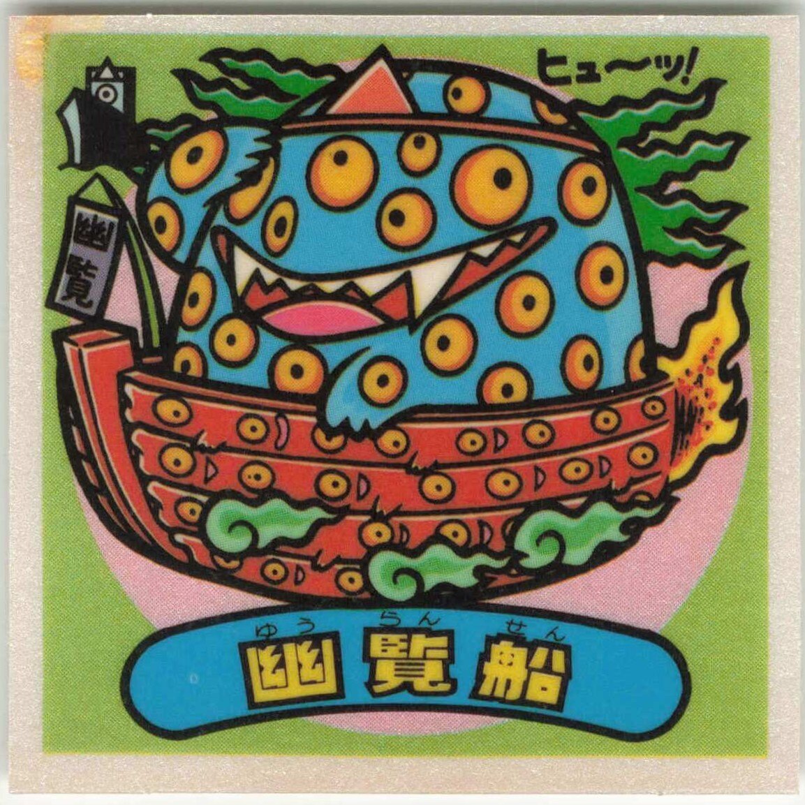 ロッテ 旧BM/チョコすくみ/単品 29弾 幽覧船 347-悪 | まんだらけ Mandarake