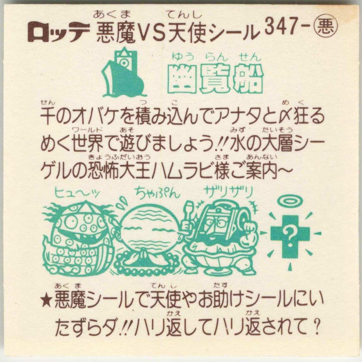 ロッテ 旧BM/チョコすくみ/単品 29弾 幽覧船 347-悪 | まんだらけ Mandarake