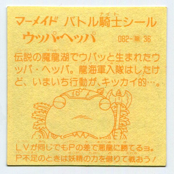 マーメイド バトル騎士 3弾 ☆ウッパヘッパ 82 | まんだらけ Mandarake
