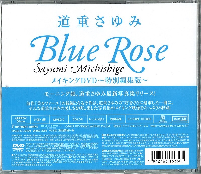 道重さゆみ写真集「Blue Rose」メイキングDVD 特別編集版 | まんだらけ Mandarake