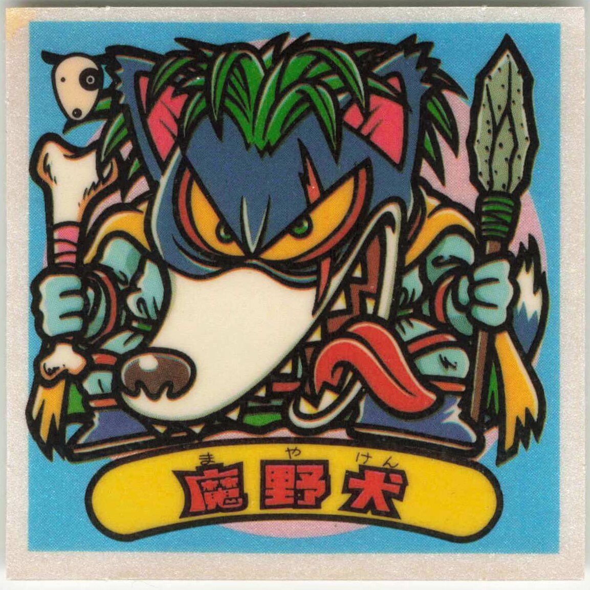 ロッテ 旧BM/チョコすくみ/単品 29弾 魔野犬 348-悪 | まんだらけ Mandarake