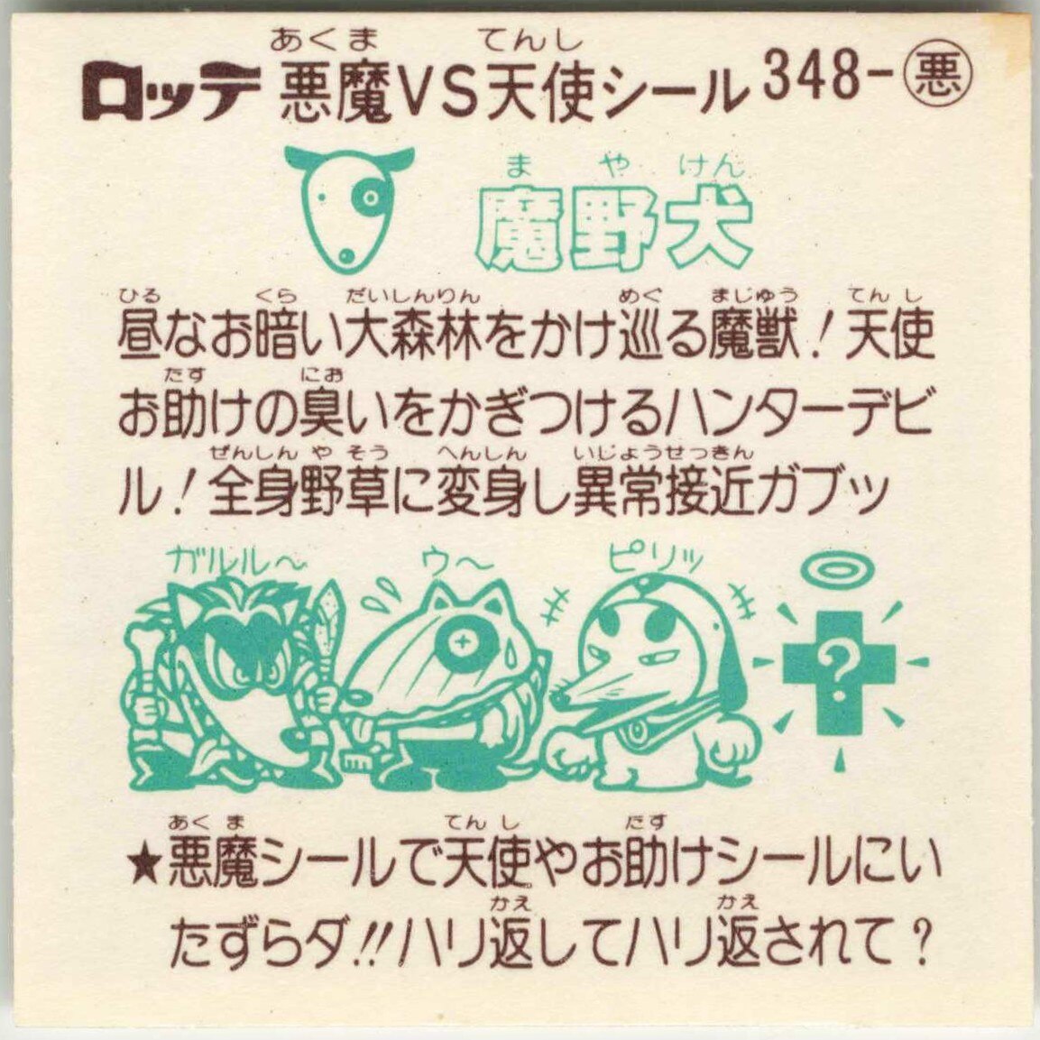 ロッテ 旧BM/チョコすくみ/単品 29弾 魔野犬 348-悪 | まんだらけ Mandarake