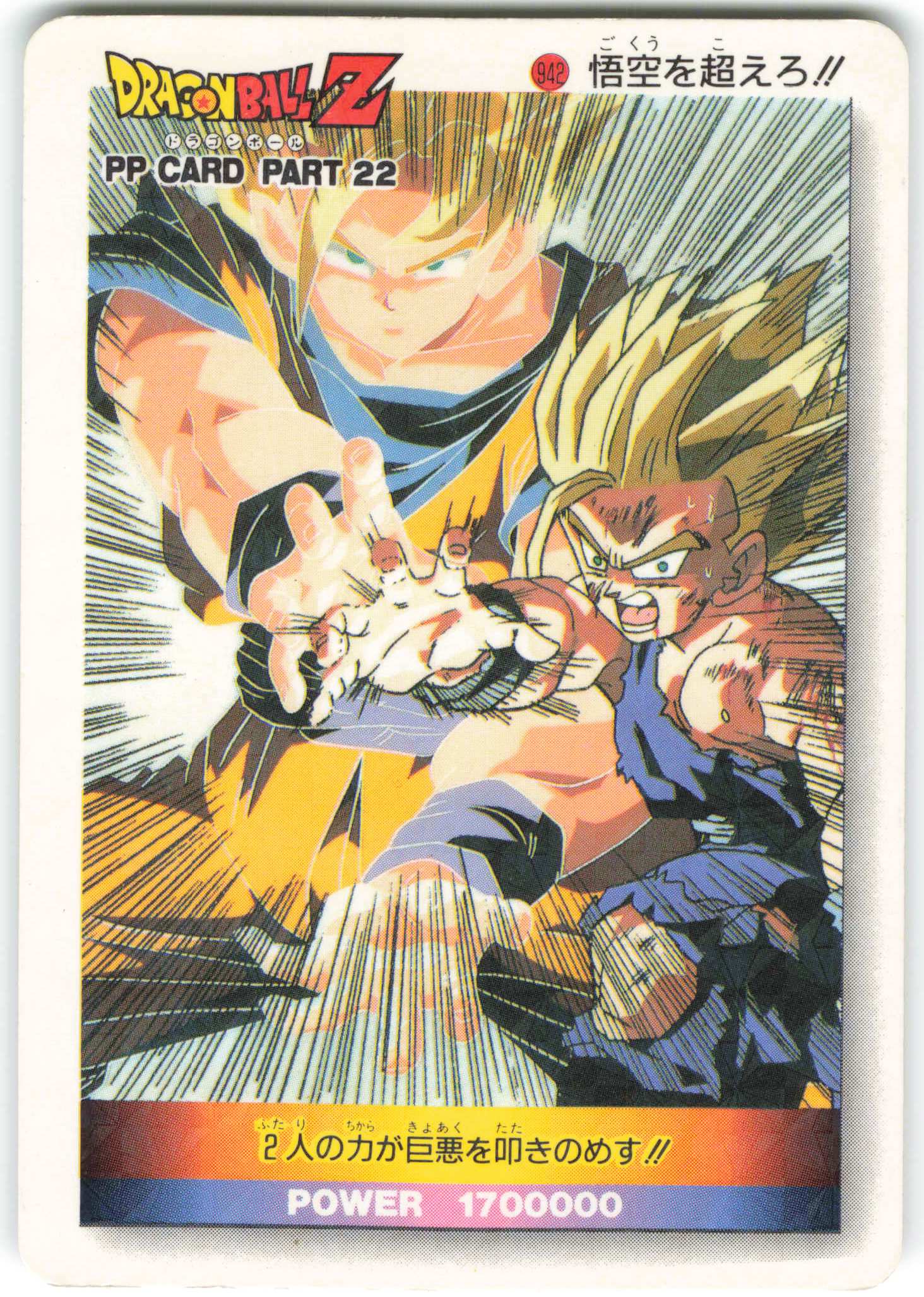 アマダ ドラゴンボール/PPカード アマダ/22弾/ラミ（擬似角プリ） PPカード 22弾 ノーマル（ラミ/擬似角プリ） 942 | まんだらけ Mandarake