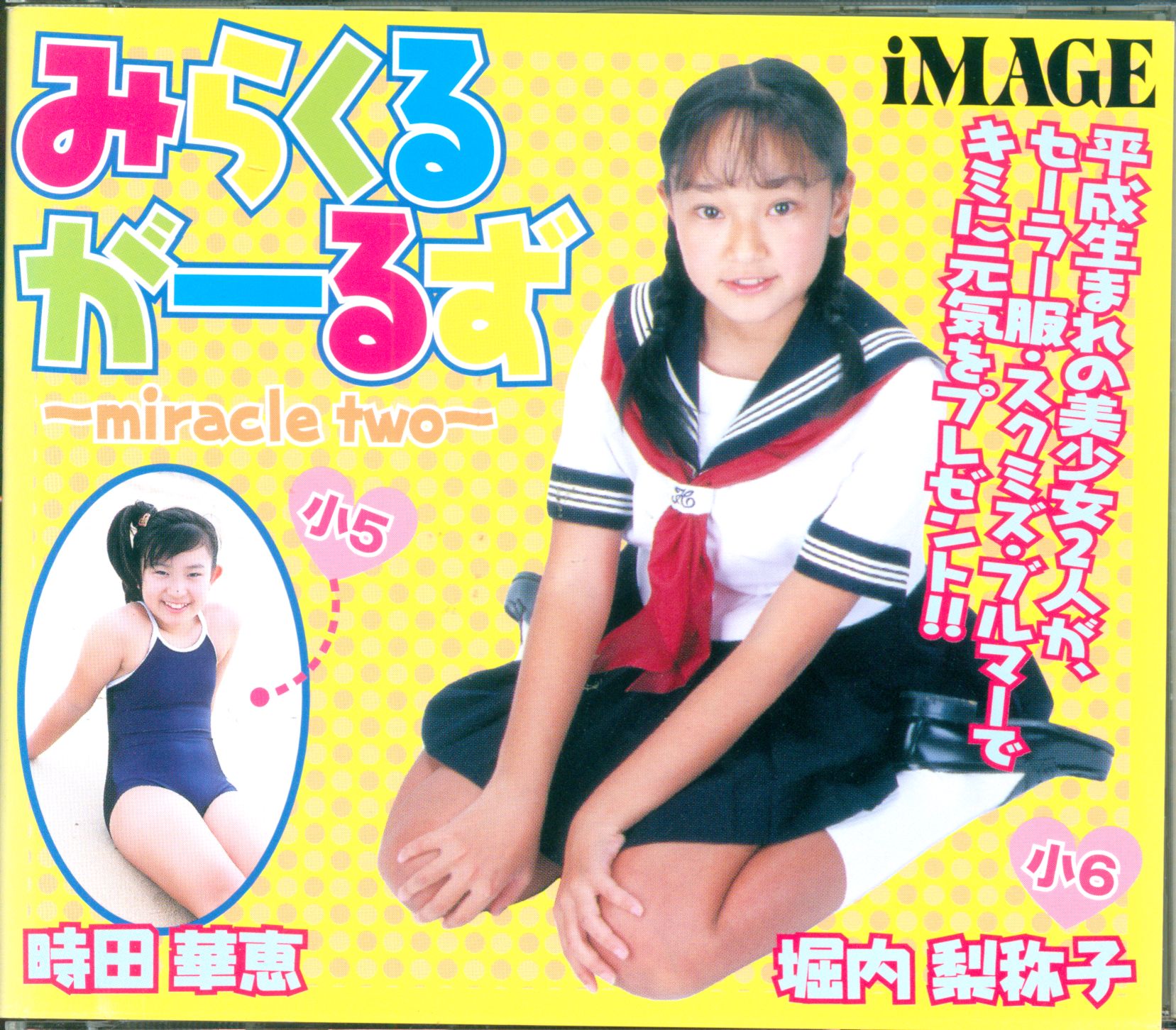 オフデイン・フューチャー ジュニアイドル みらくるがーるず-miracle two-/堀内梨弥子、時田華恵 | まんだらけ Mandarake