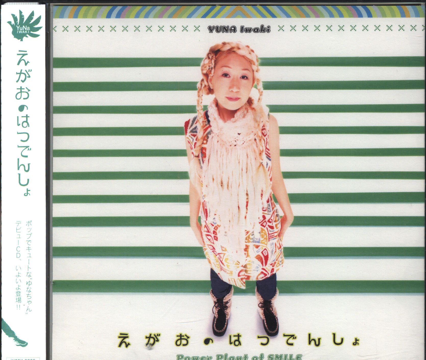 声優CD 岩城由奈 えがおのはつでんしょ | まんだらけ Mandarake