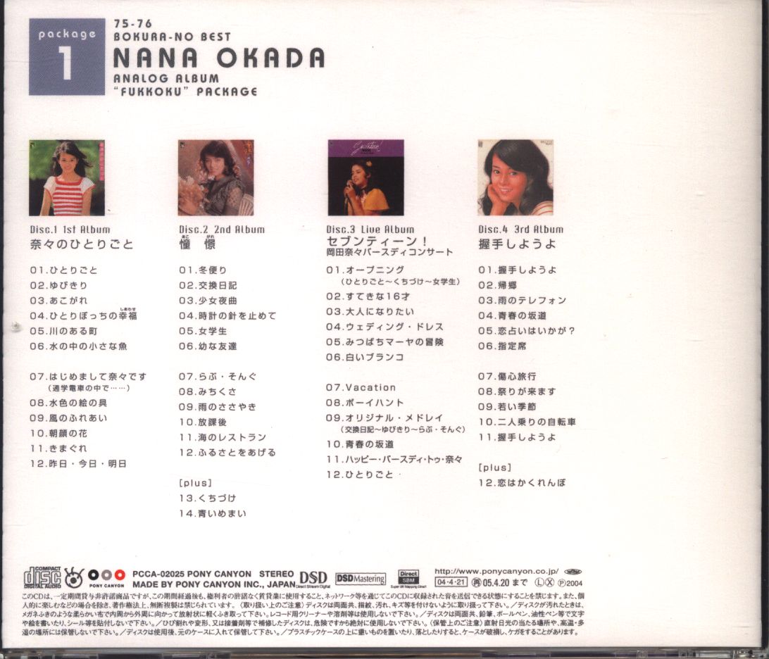 ポニーキャニオン CD 岡田奈々 ぼくらのベスト75-76 | まんだらけ Mandarake