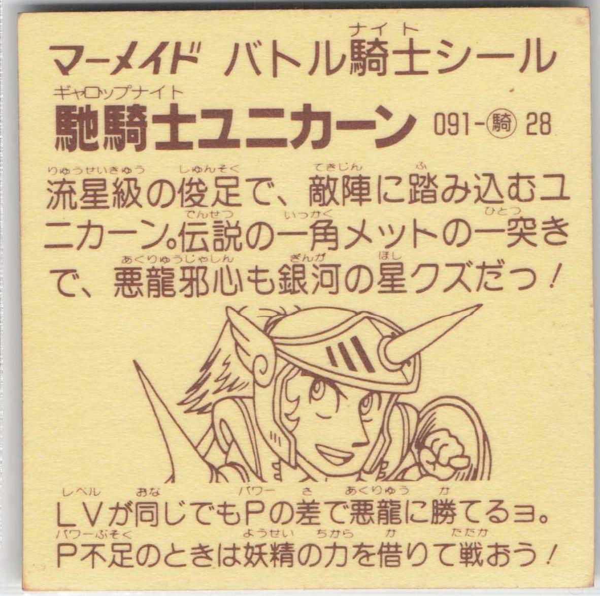 マーメイド バトル騎士 3弾 ☆馳騎士ユニカーン 91 | まんだらけ Mandarake