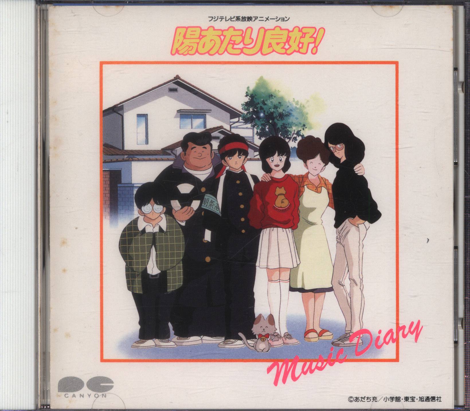 アニメCD 陽あたり良好! Music Diary 1 | まんだらけ Mandarake