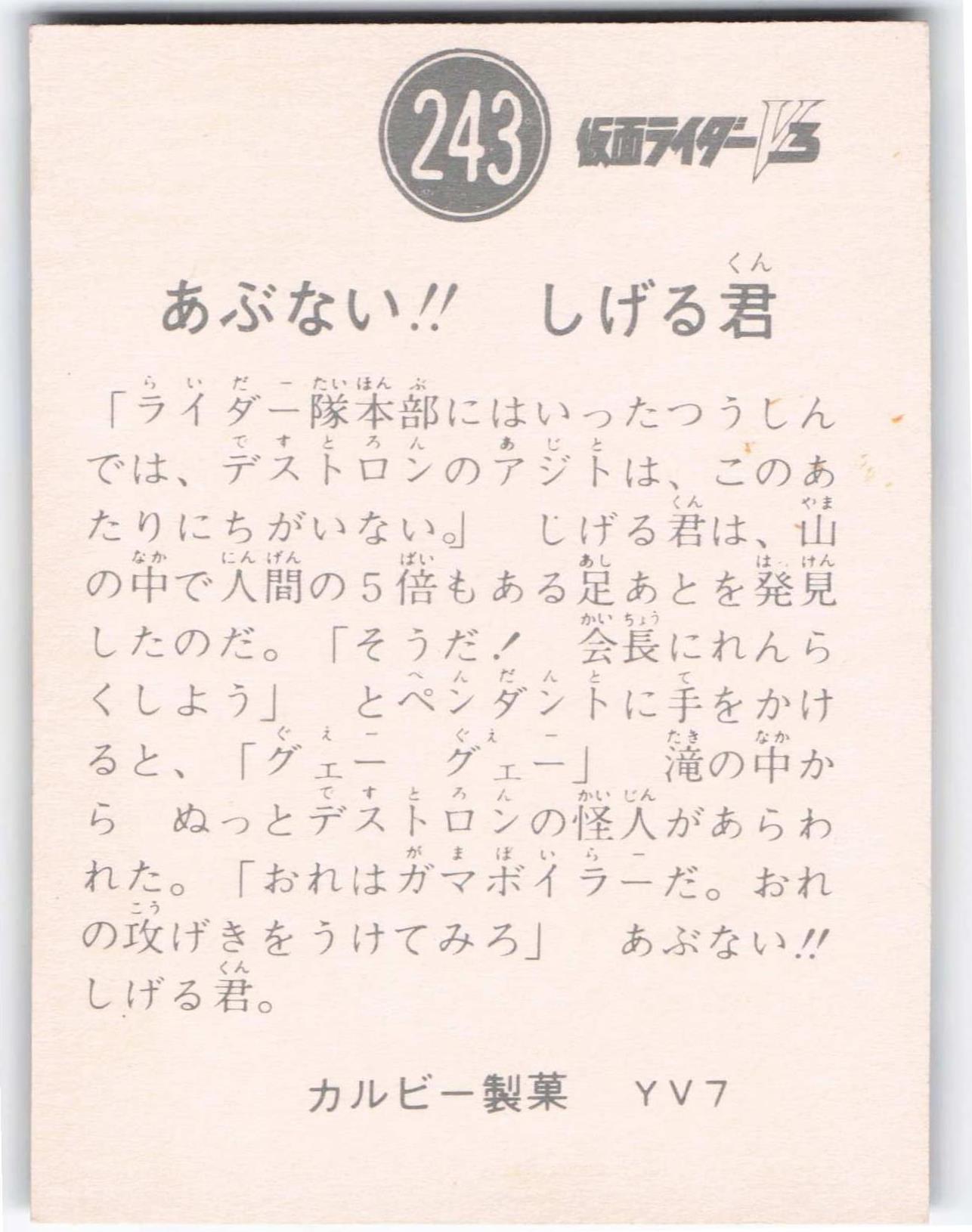 カルビー製菓 【旧V3カード】 YV7版 あぶない!!しげる君 243 | まんだらけ Mandarake