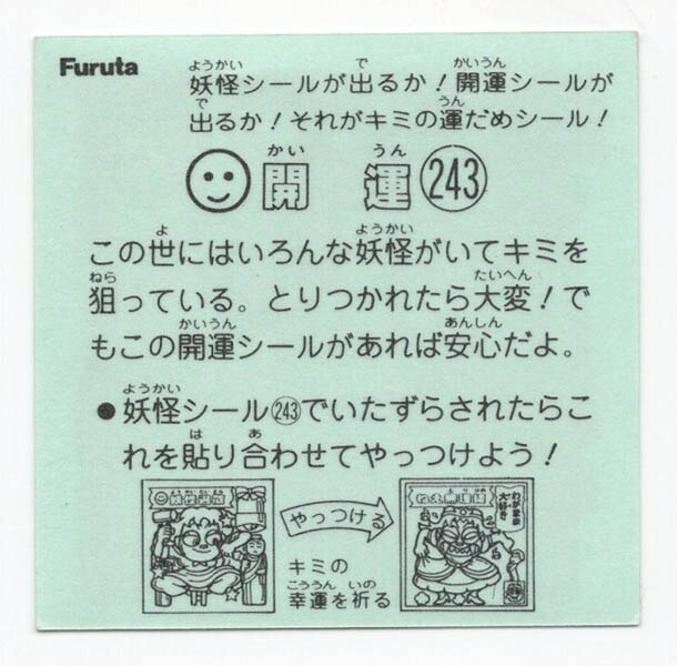 フルタ ドキドキ学園/開運軍団VS妖怪軍団 アタック16 開運 243 | まんだらけ Mandarake