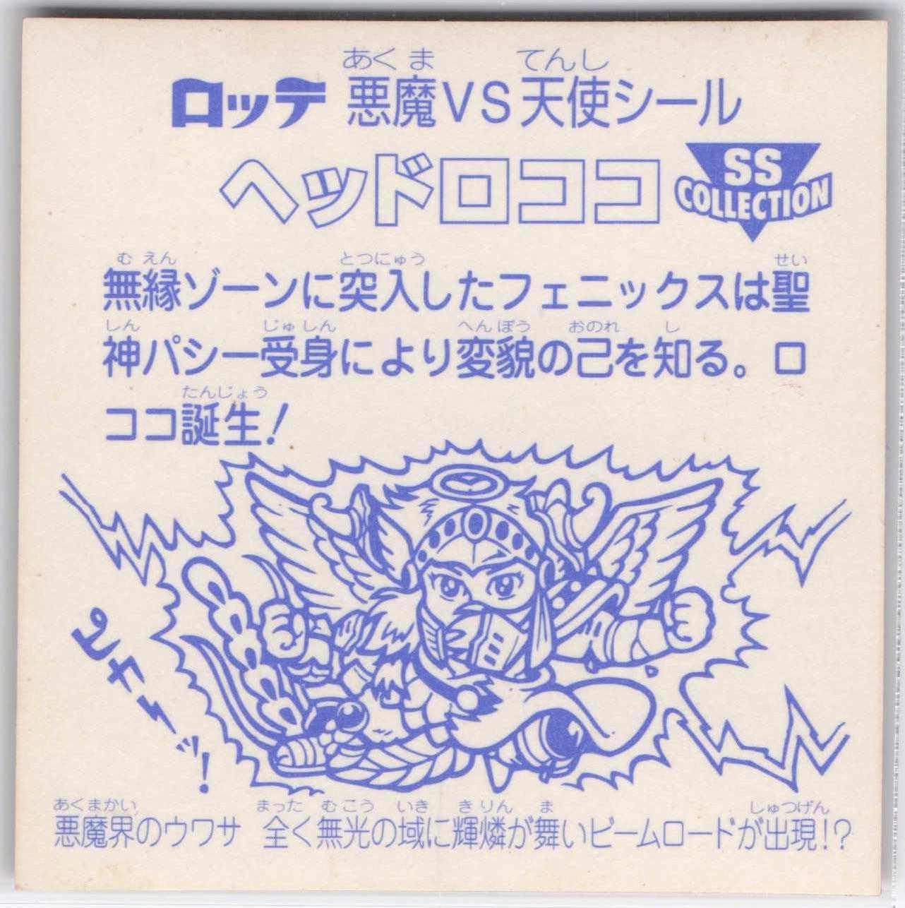 ロッテ スペシャルセレクション 1弾 サタンマリア ヘッドロココ SSC(赤)【スピード】 4期P1 | まんだらけ Mandarake