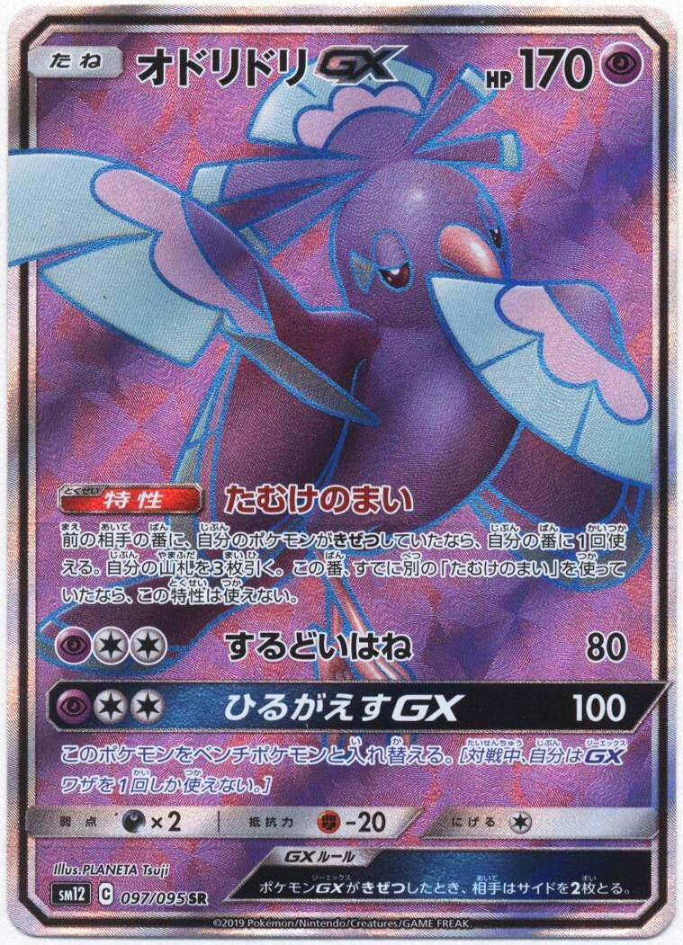 Pokemon SM12 097/095 オドリドリGX SR | まんだらけ Mandarake