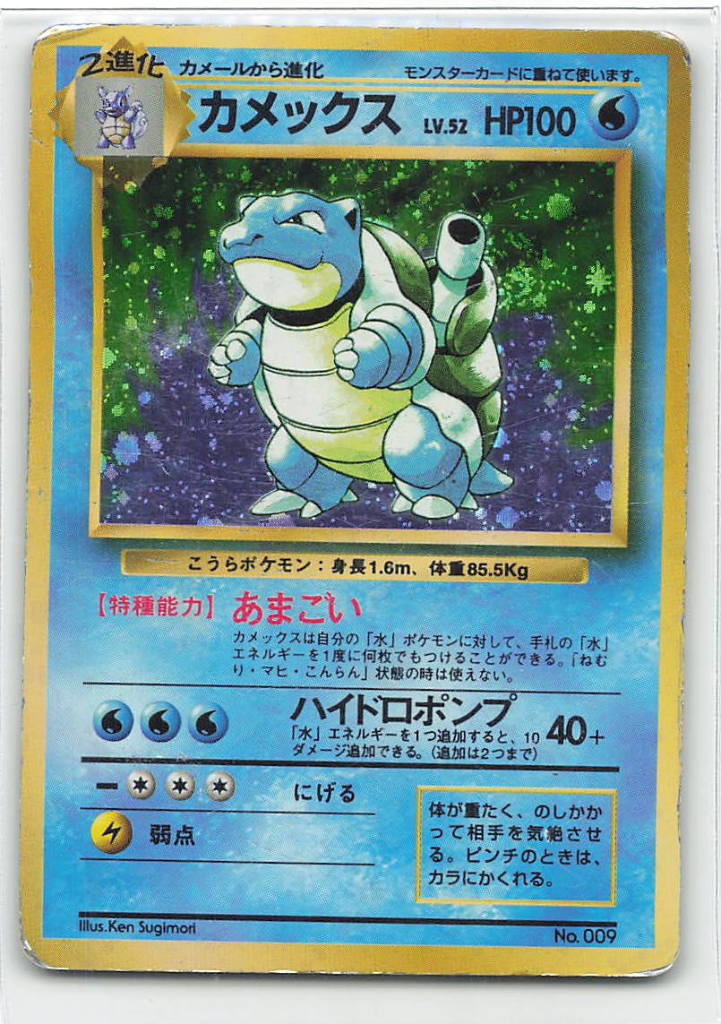 Pokemon 旧裏1弾 ポケモン(水) カメックスLV52(あまごい) ★ナシ | まんだらけ Mandarake
