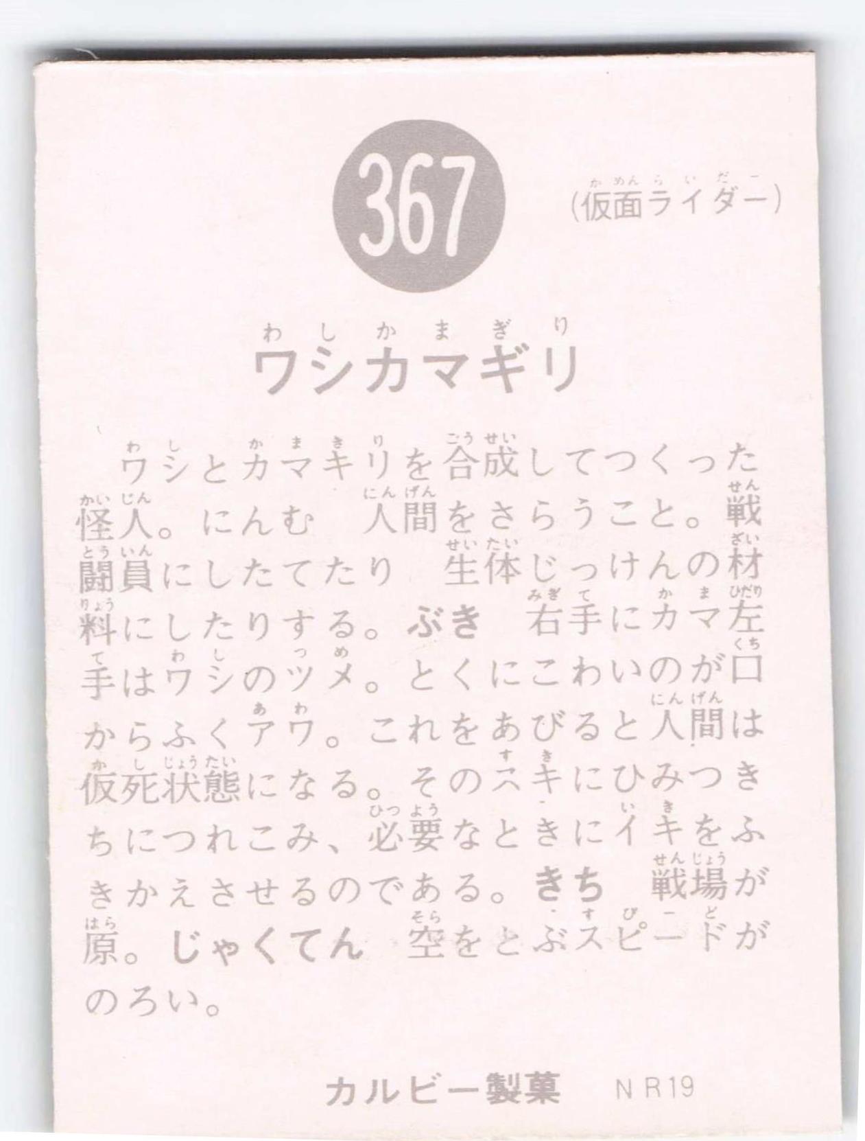 カルビー製菓 【旧仮面ライダーカード】 NR19版 ワシカマギリ 367 | まんだらけ Mandarake