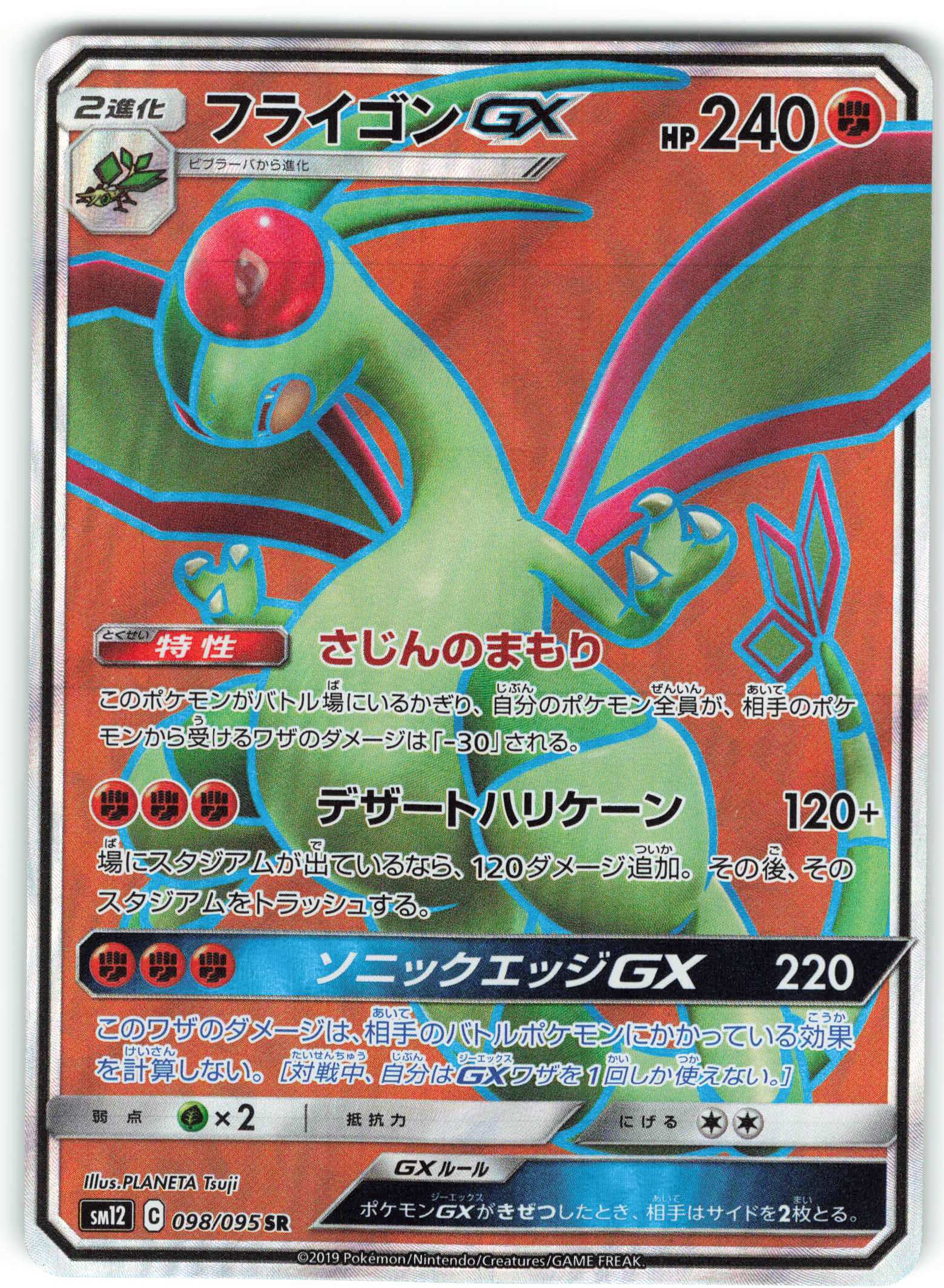Pokemon SM12 098/095 フライゴンGX SR | まんだらけ Mandarake