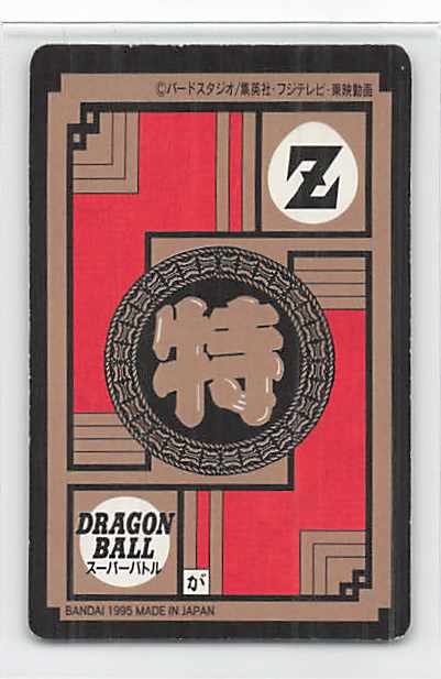 バンダイ DBスーパーバトル 12弾 戦慄!!最終殺人兵器!!! 518 | まんだらけ Mandarake