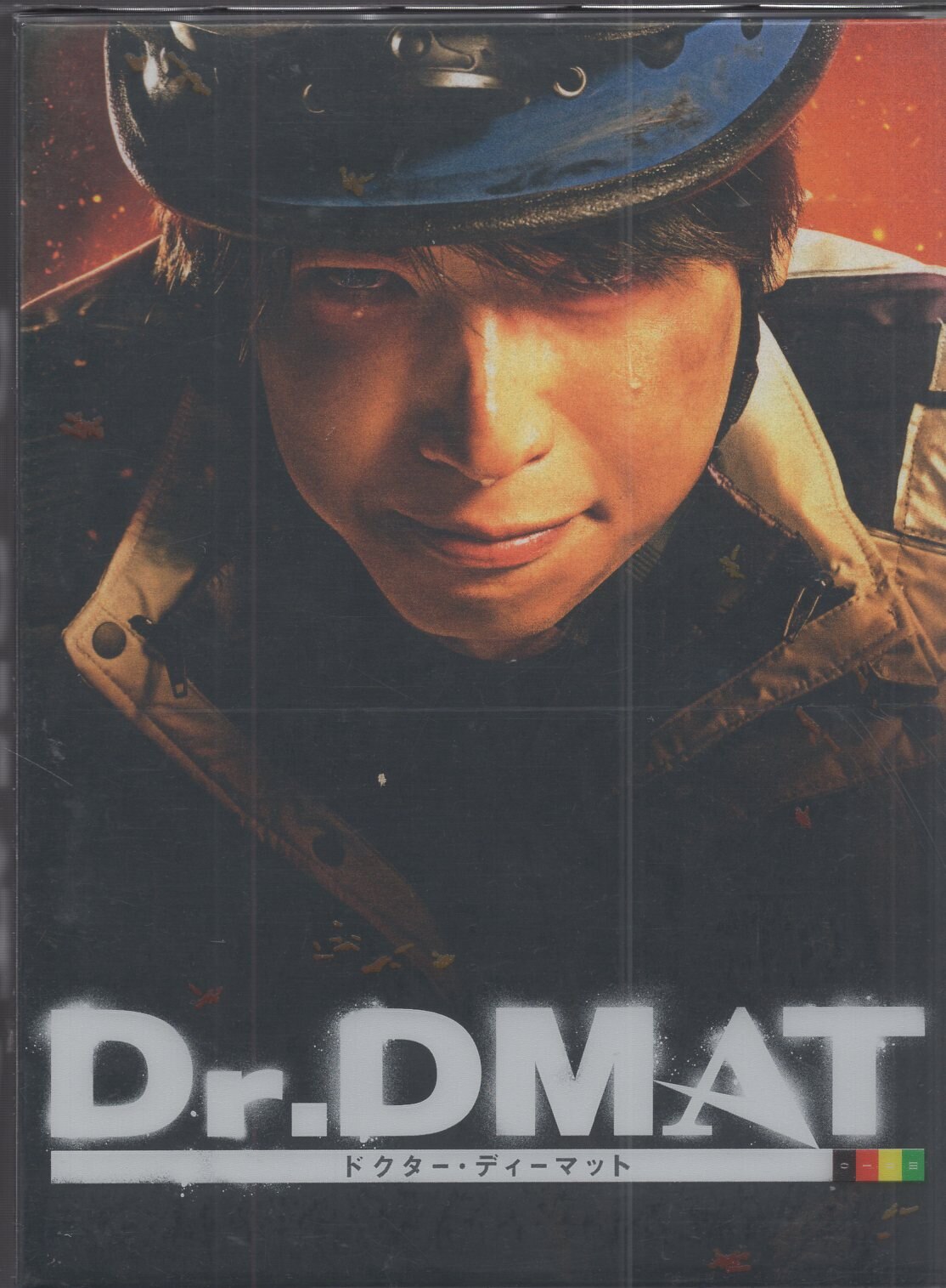 ドラマDVD 初回)Dr.DMAT DVD-BOX | まんだらけ Mandarake