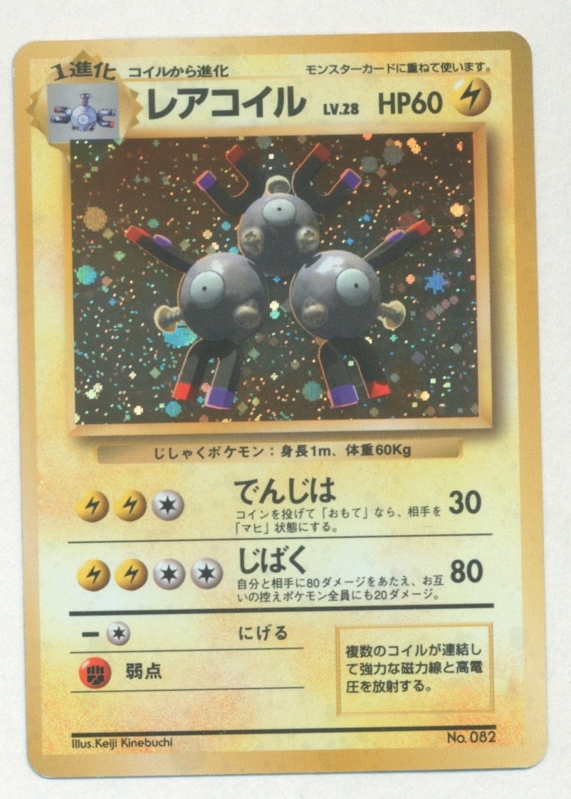Pokemon 旧裏1弾 ポケモン(雷) レアコイルLV28(でんじは) ★ナシ | まんだらけ Mandarake