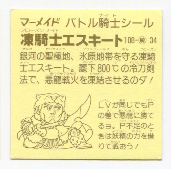 マーメイド バトル騎士 4弾 ☆凍騎士エスキート 108 | まんだらけ Mandarake