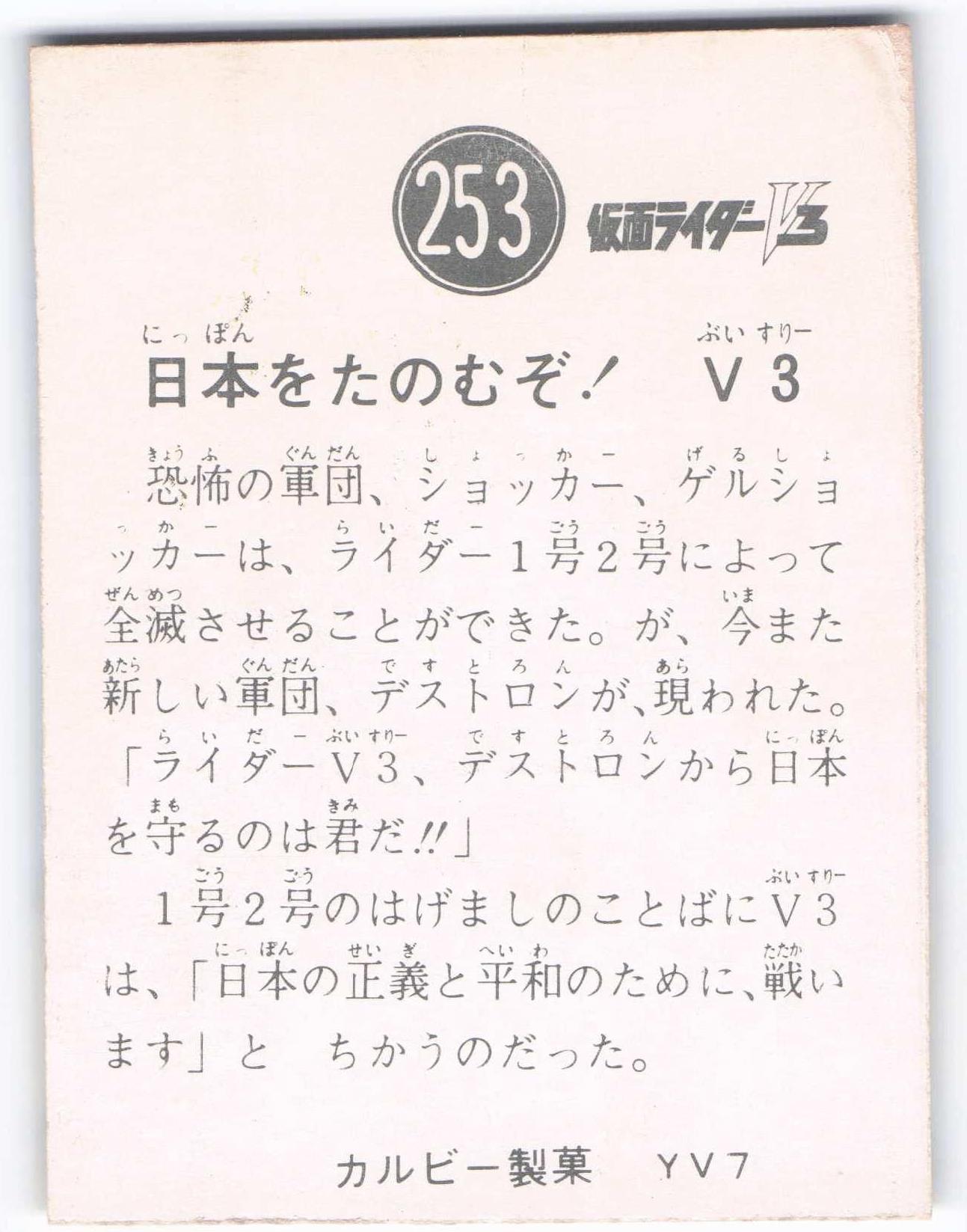 カルビー製菓 【旧V3カード】 YV7版 日本をたのむぞ!V3 253 | まんだらけ Mandarake