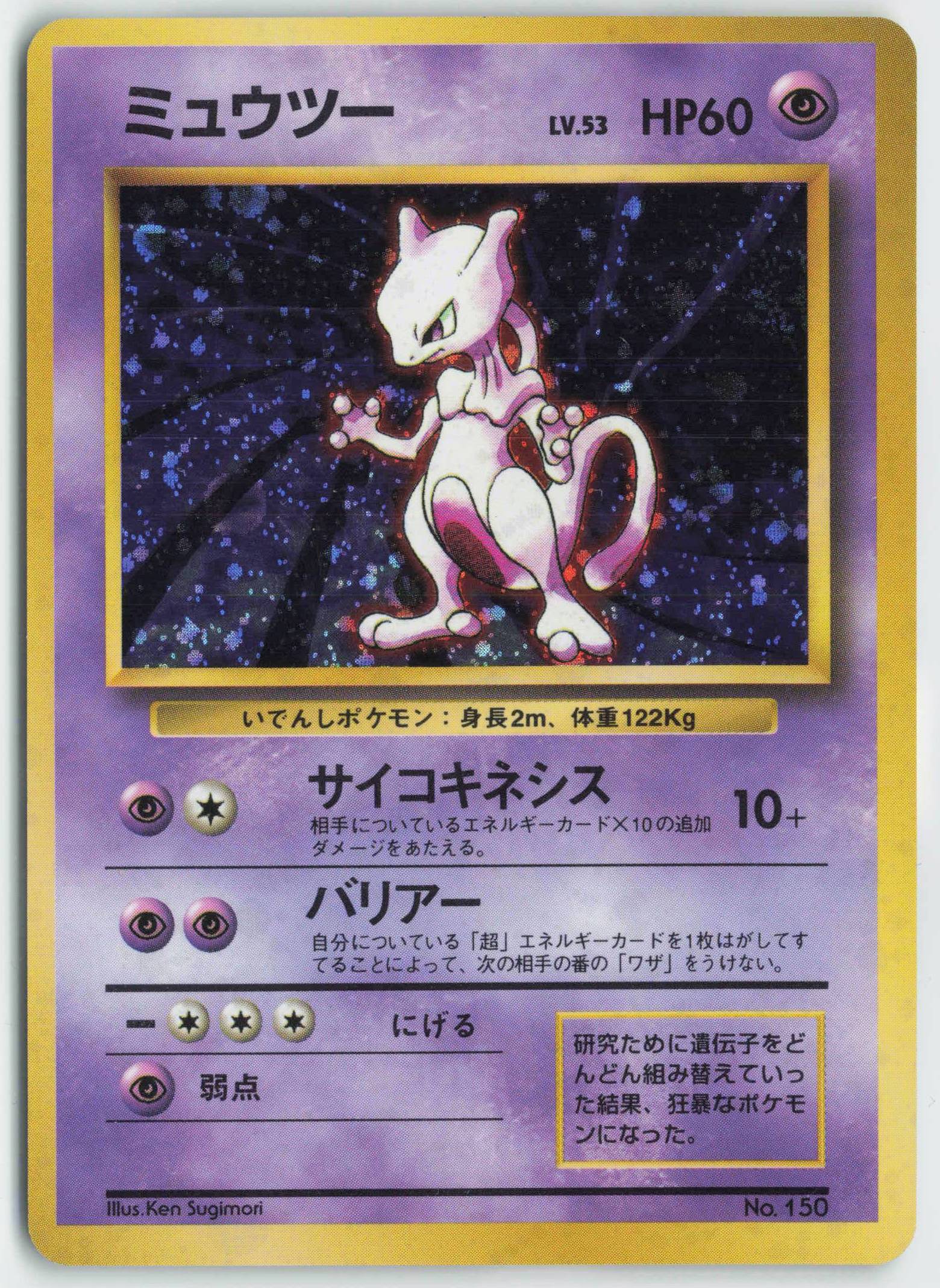 Pokemon 旧裏1弾 ポケモン(超) ミュウツーLV53(サイコキネシス) ★ナシ | まんだらけ Mandarake