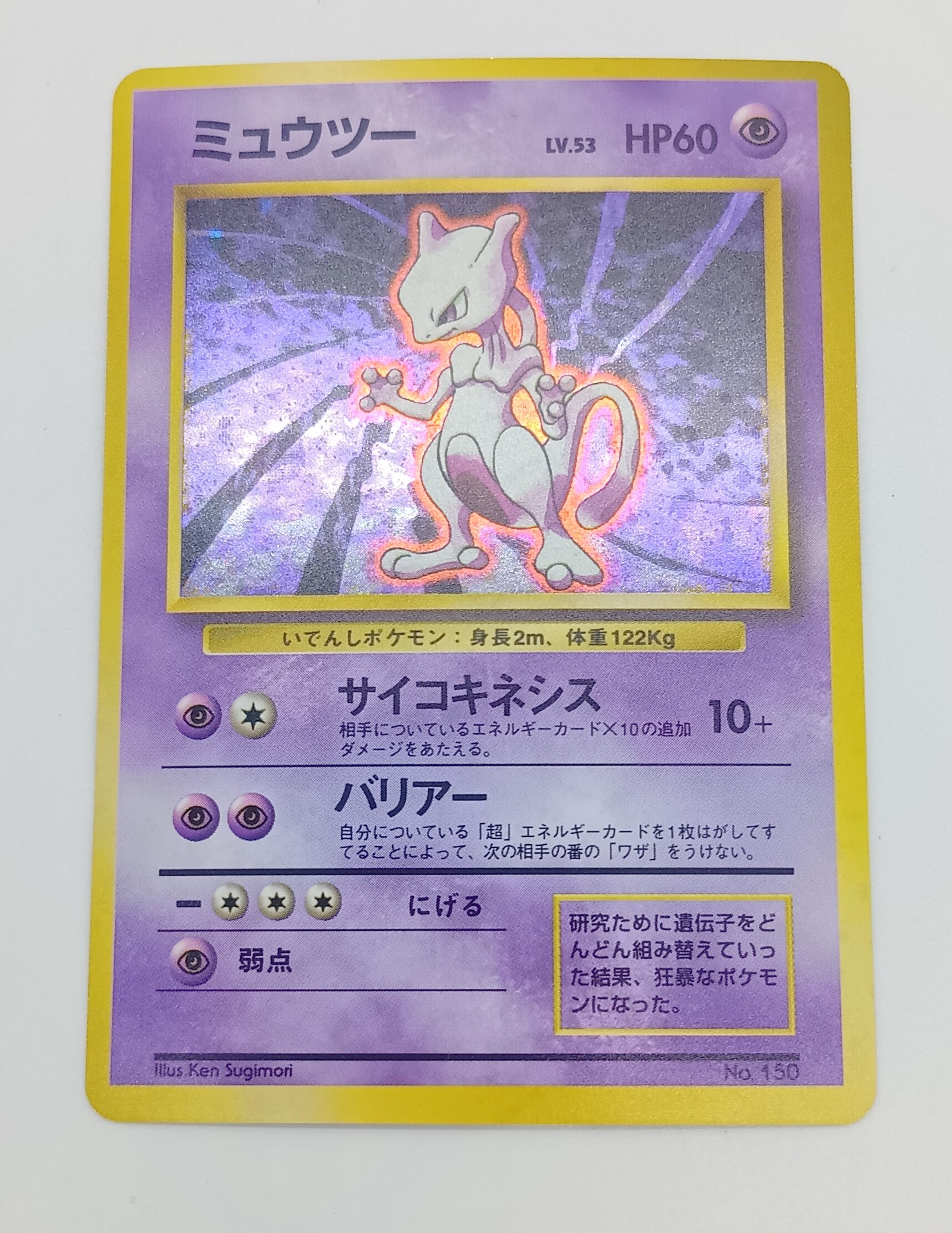 Pokemon 旧裏1弾 ポケモン(超) ミュウツーLV53(サイコキネシス) ★ナシ | まんだらけ Mandarake