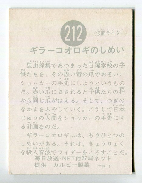 カルビー製菓 【旧仮面ライダーカード】 TR11版 ギラーコオロギのしめい 212 | まんだらけ Mandarake